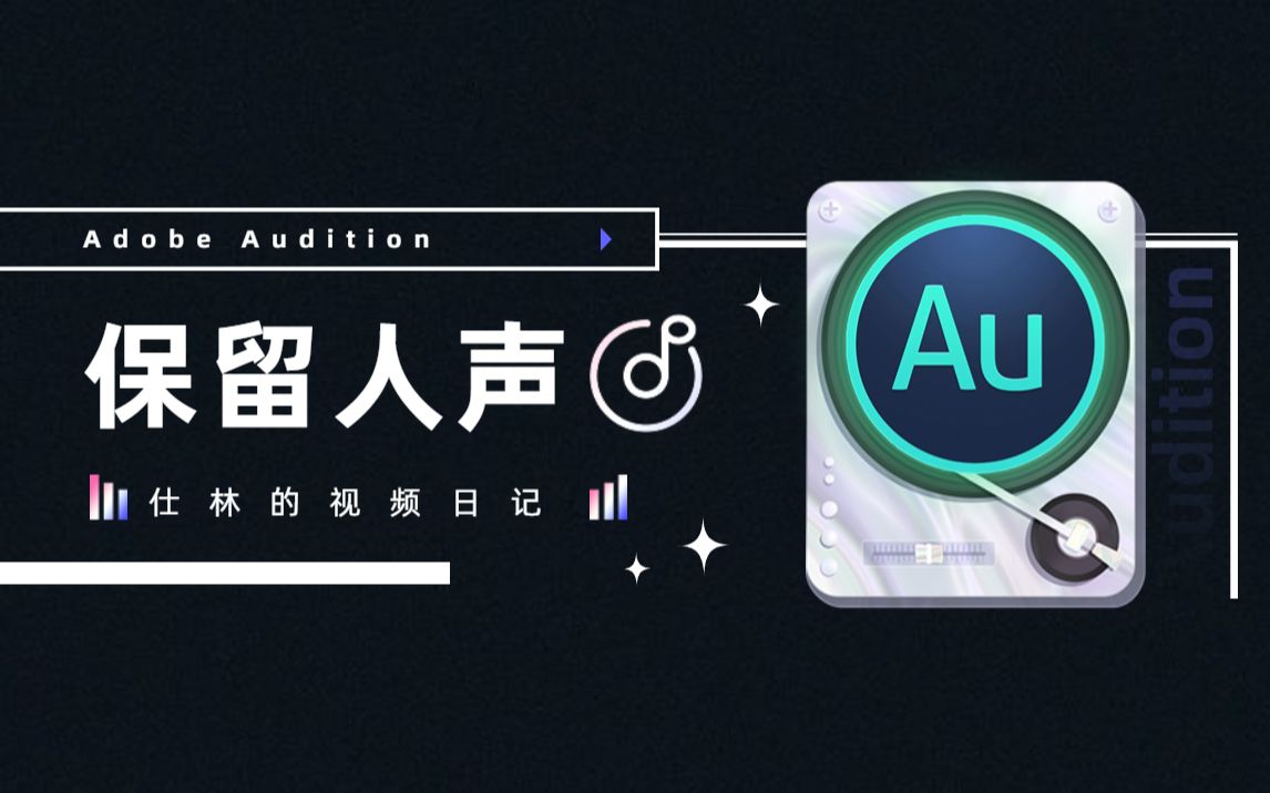 【AU教程】用au消除歌曲伴奏,只保留(提取)人声!