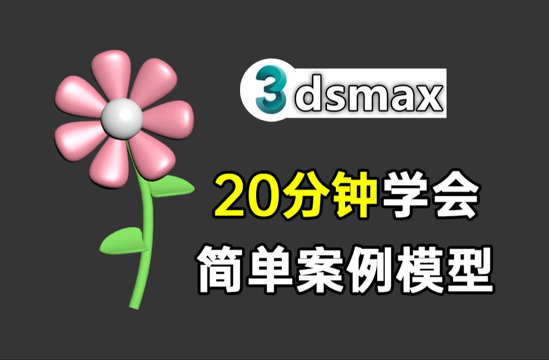 【3DMAX教程】收藏夹必备,最适合零基础小白的3D建模简单案例教学...