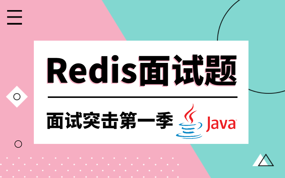 【Redis面试突击第一季】全网最全的redis面试题及答案解析,以后面试...