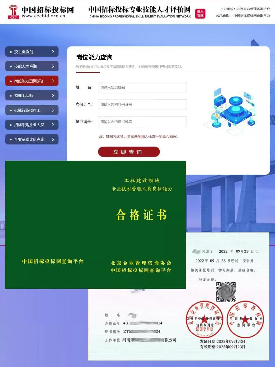 【中国招投标网+北京企业管理咨询协会】《双章》 专业:施工员、安全...