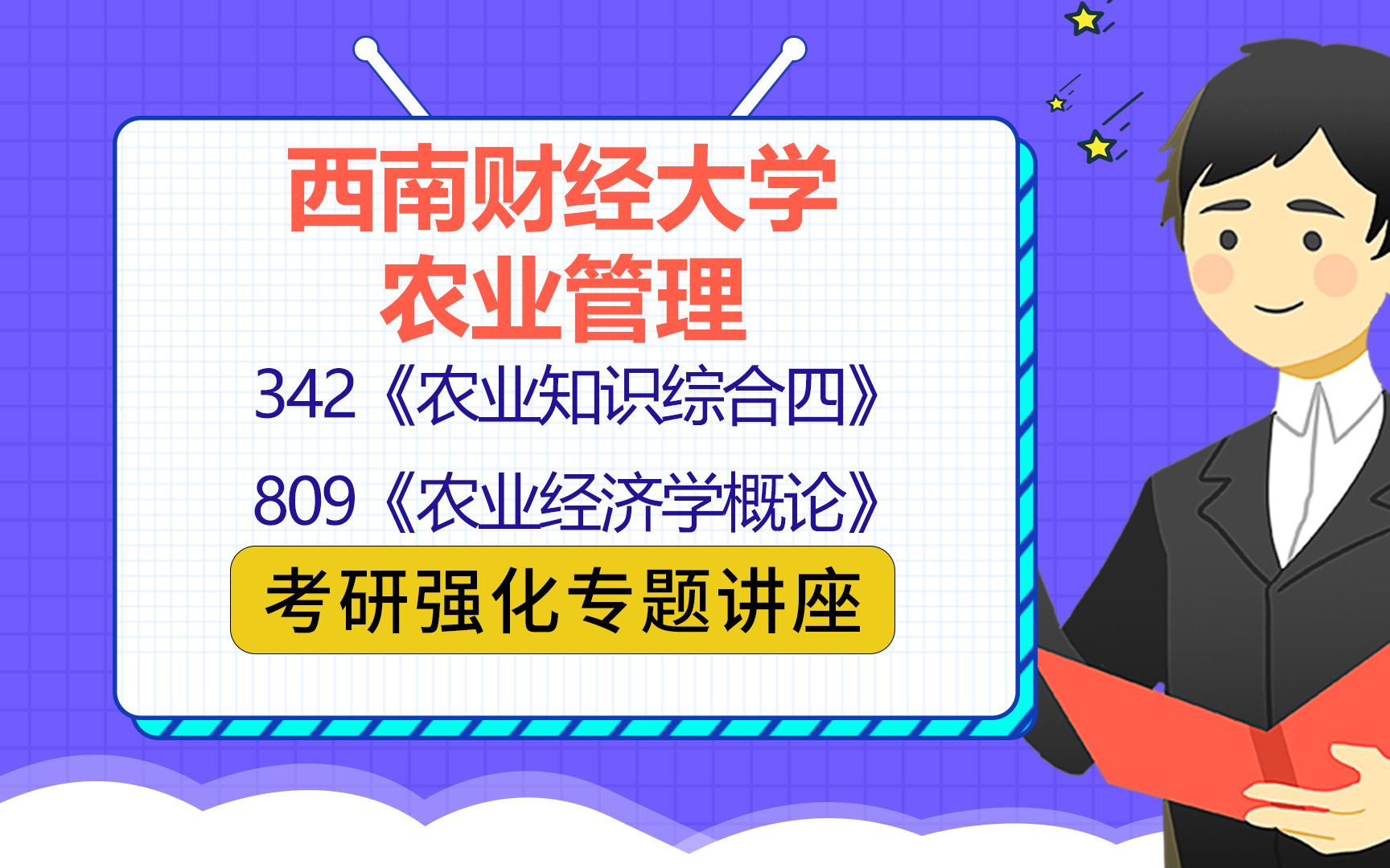 ...342农业知识综合(四)/809农业经济学概论/止水学长/强化重难点讲座