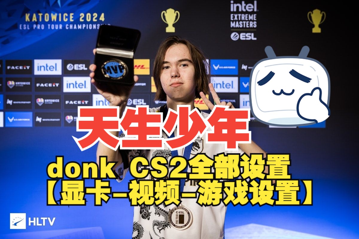 天才少年donk CS2全部设置【显卡-视频-游戏设置】