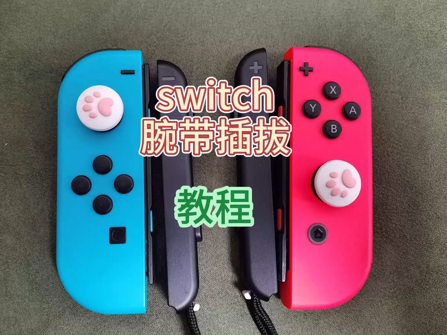 switch腕带正确安装插拔教程