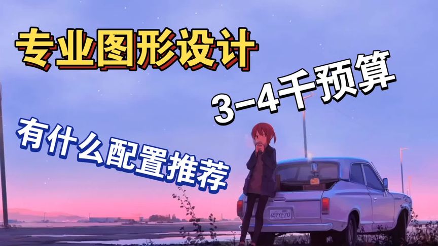 图文设计做视频剪辑等设计软件电脑配置#电脑 #设计 #视频剪辑