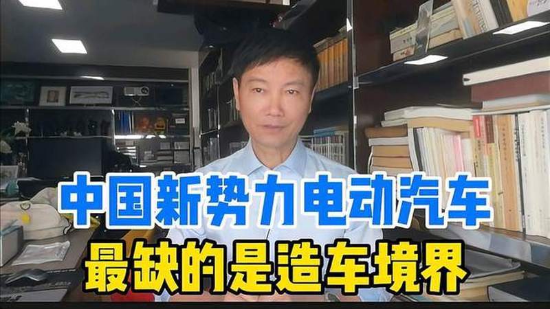 中国新势力电动汽车,最缺的是造车境界