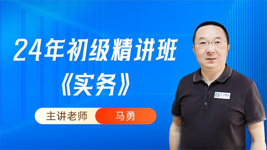 24年《初级会计实务》精讲:0103会计信息质量要求(马勇)