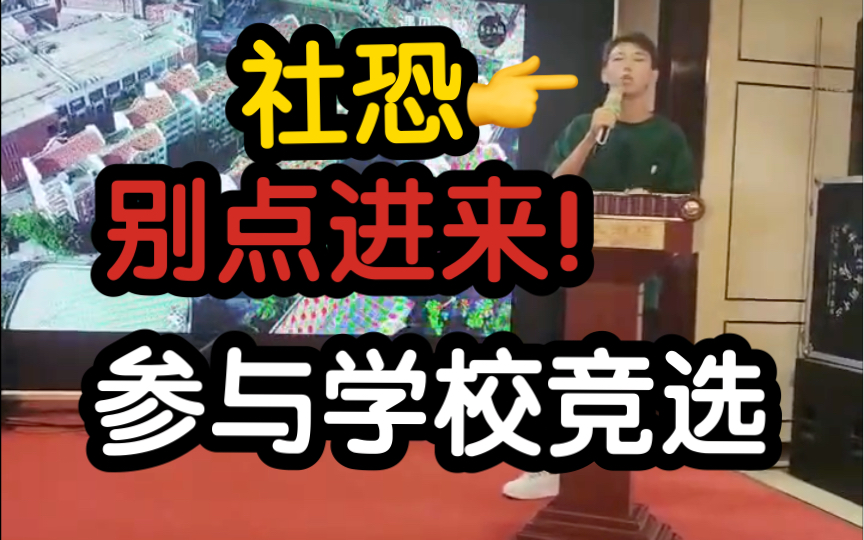 听说开学典礼需要新生代表发言,我社恐,尝试竞选