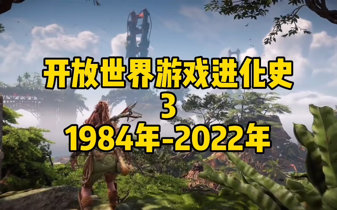 开放世界游戏进化史3(1984年-2022年)_我的世界_游戏集锦