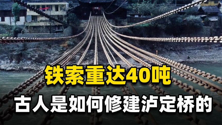 泸定桥300年前是怎么建造的?一万多个铁环重达40吨,至今牢固
