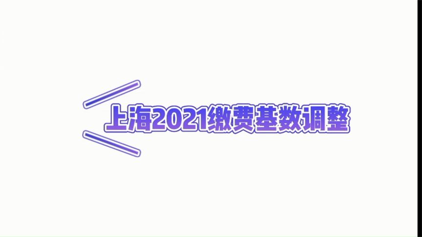 上海2021年缴存基数调整,对个人工资有什么影响?