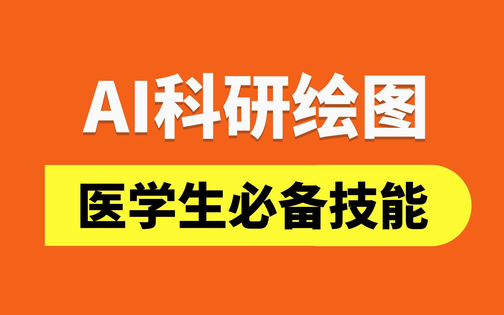 医学绘图,AI的基本操作视频演示教程,绘制基本图形,复杂图形