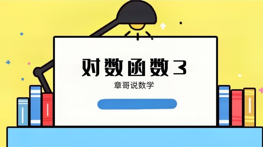 经典对数加减计算公式,这类题目你会吗?