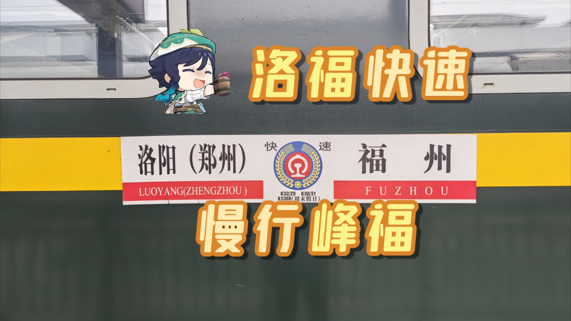 如何在白天全程观赏峰福铁路?K32次列车全程运转〔温迪运转记71〕
