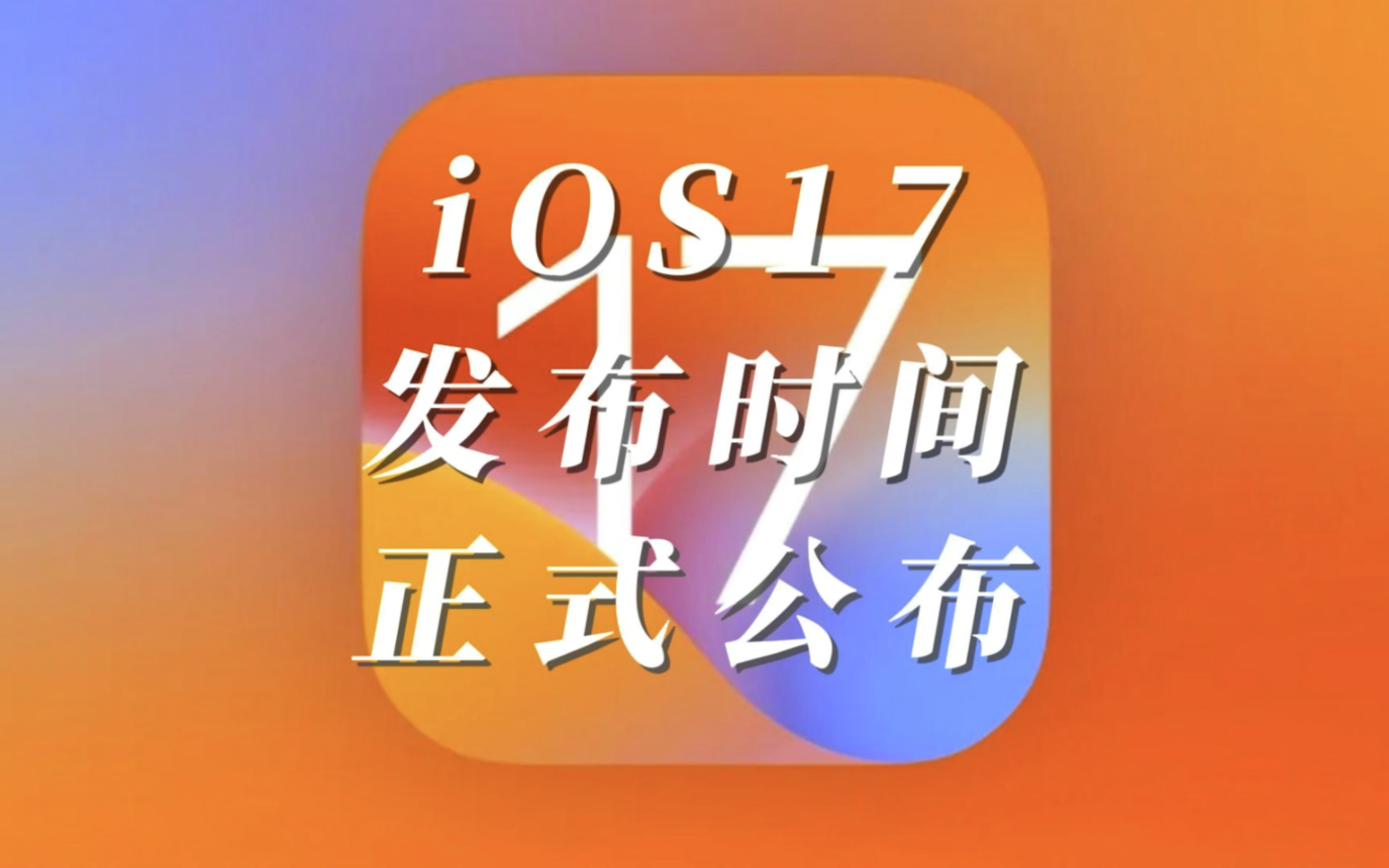 苹果公布iOS17发布时间,这次还会有一款新品!