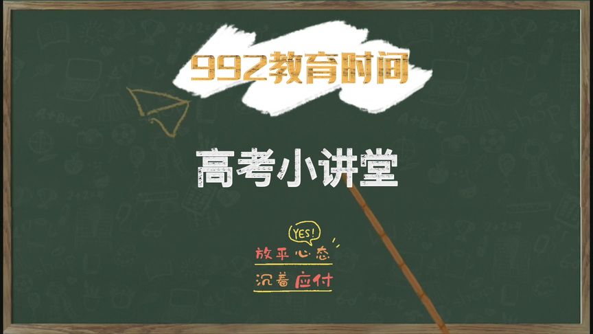 【高考小讲堂】估分为了估什么?