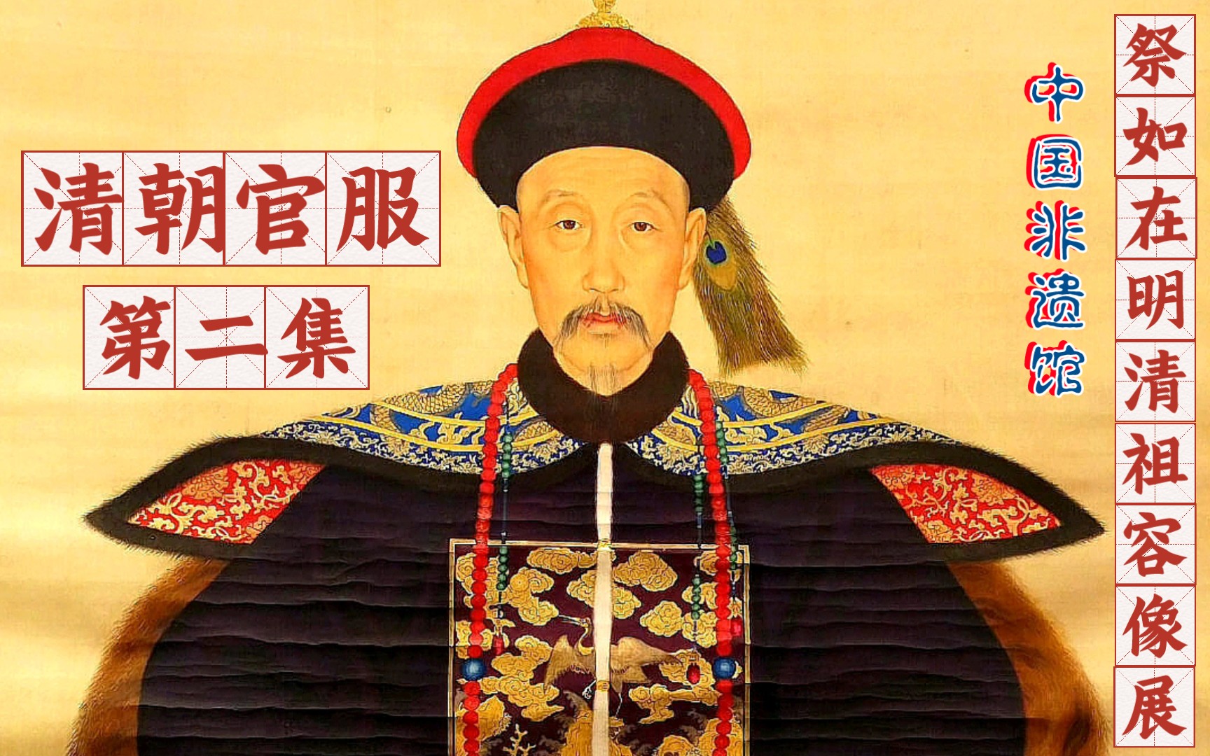 ...4幅容像的服饰上的补子和纹样都很漂亮,很有看头。展览详情看简介。
