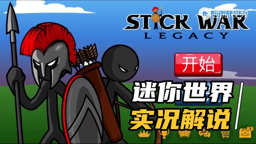 小熙解说火柴人战争
