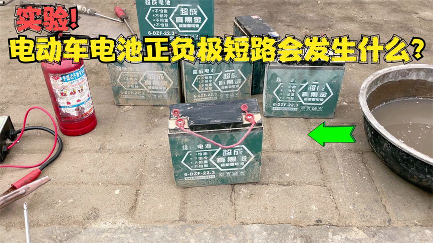 实验电动车的电池正负短路5分钟会发生什么?真的的会爆炸着火吗