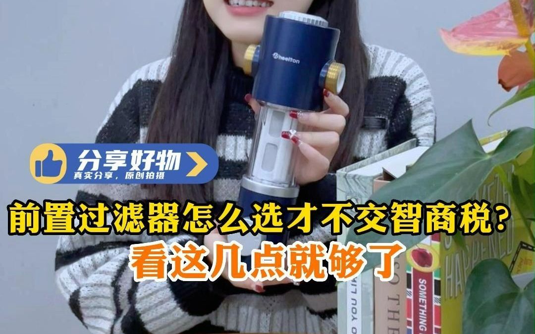 2023年好物分享:前置过滤器是智商税吗?前置过滤器要怎么选?惠尔顿...