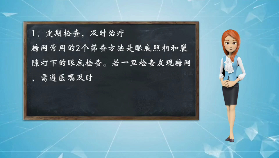 第九届天津市科普微视频大赛作品:三分钟让你认识糖尿病视网膜病变