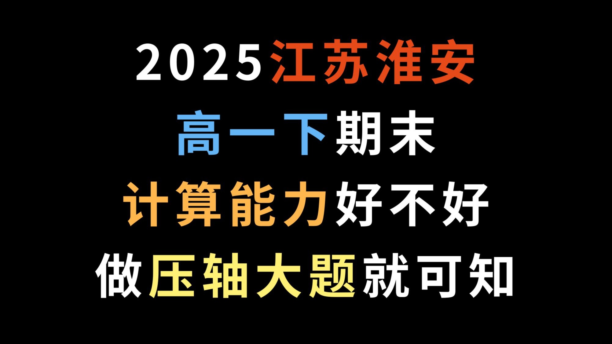 2025江苏淮安高一下期末,计算能力好不好,做压轴大题就可知