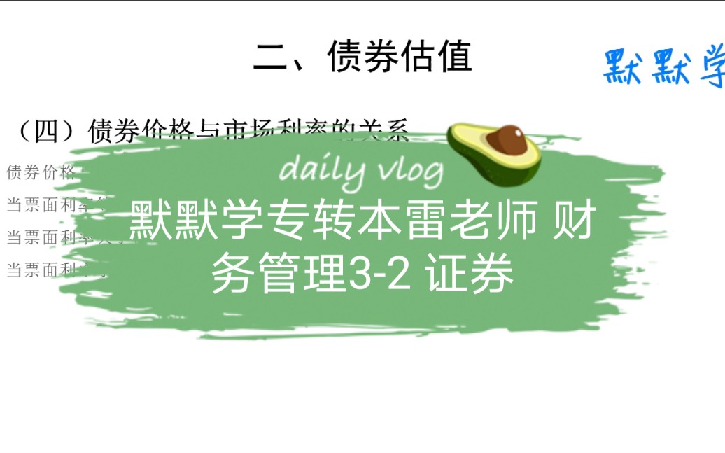 默默学专转本雷老师 财务管理3-2 证券估值2 股票估值 本章小结