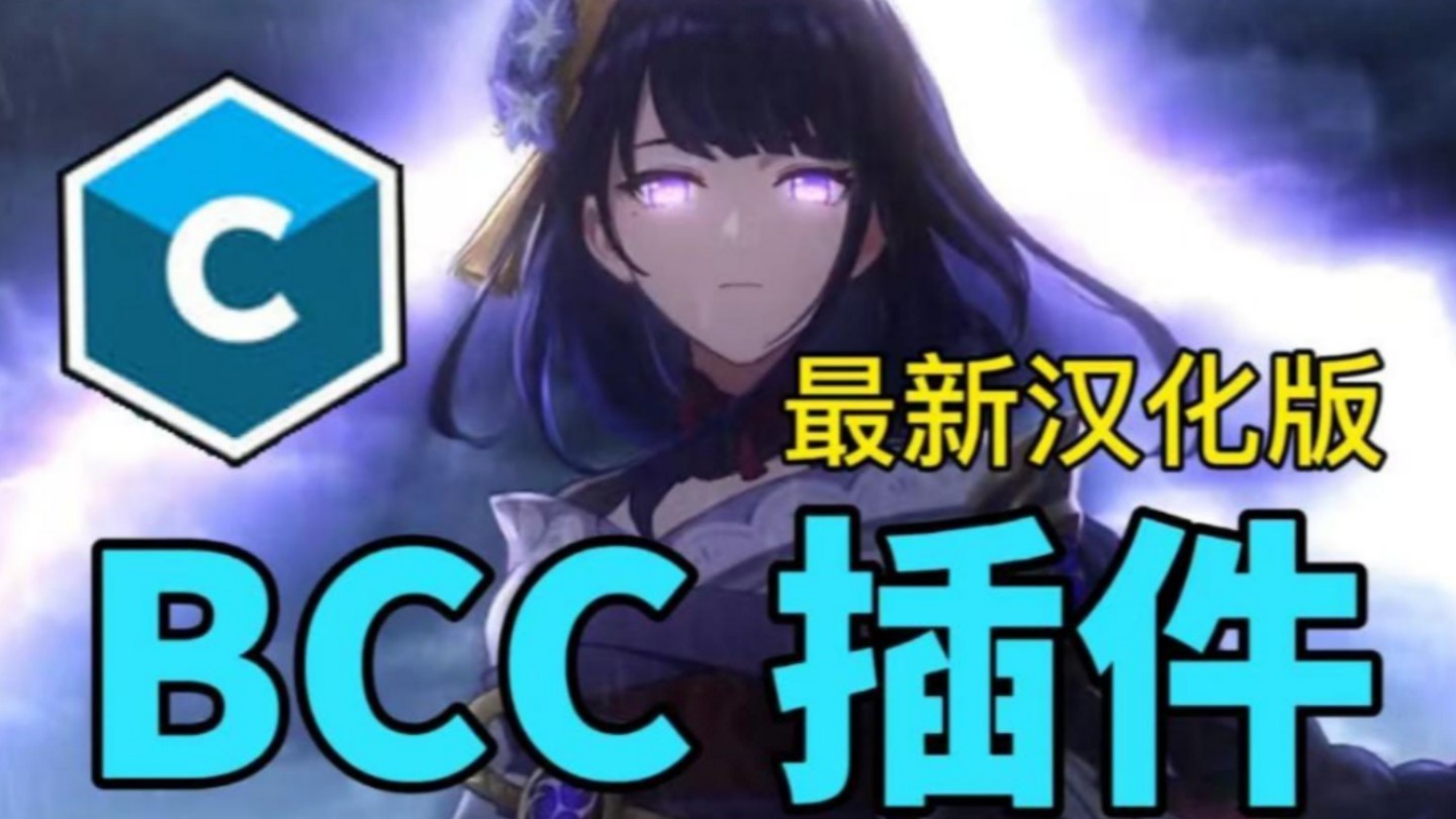 【PR插件】小白必看!BCC插件安装全攻略!最新汉化版(附安装包)!免费...