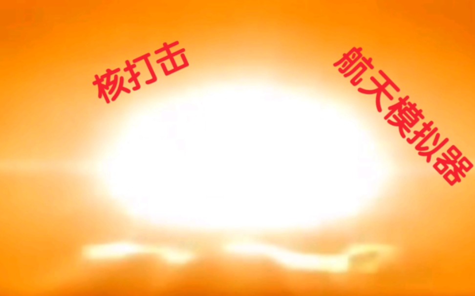 【航天模拟器】核打击