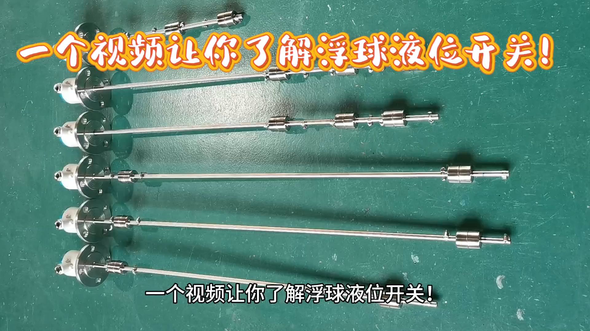 一个视频让你了解浮球液位开关!