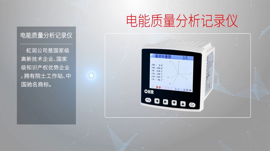 虹润电能质量分析记录仪,多参数测量与分析各种电力数据