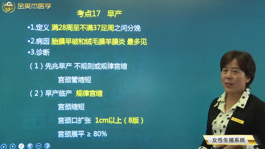 临床知识15女性生殖系统17早产:早产的概念,病因,诊断及治疗