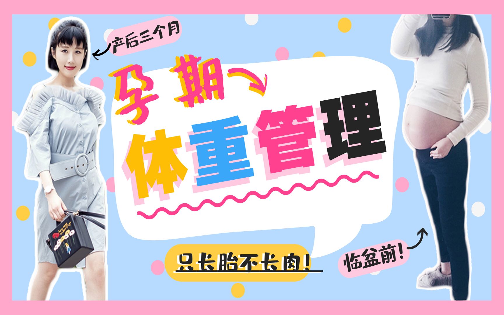 孕期体重与营养管理,长胎不长肉没有那么难。