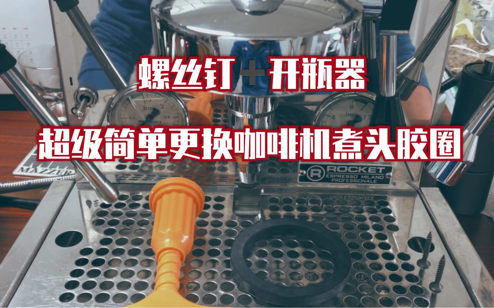 超级简单的更换咖啡机冲煮头胶圈的方法!自己动手 换圈不求人