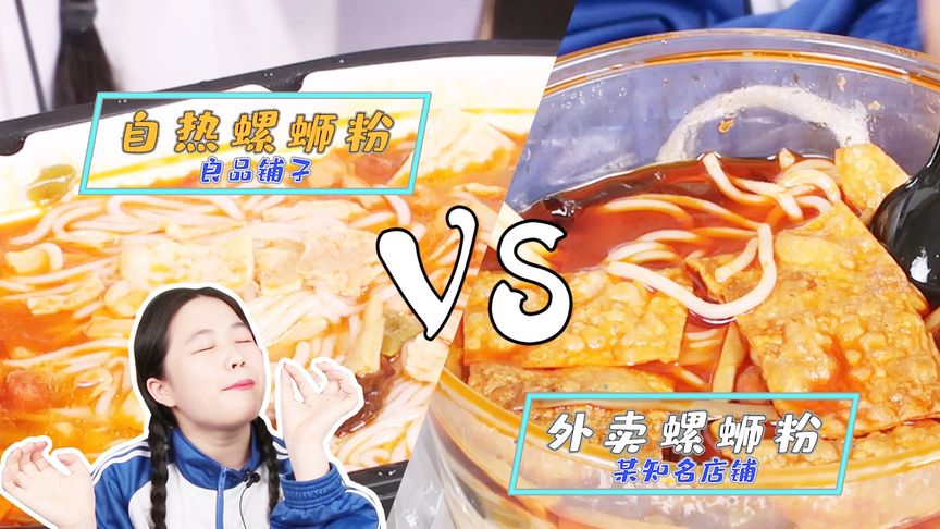 螺蛳粉大PK!!自热VS外卖!