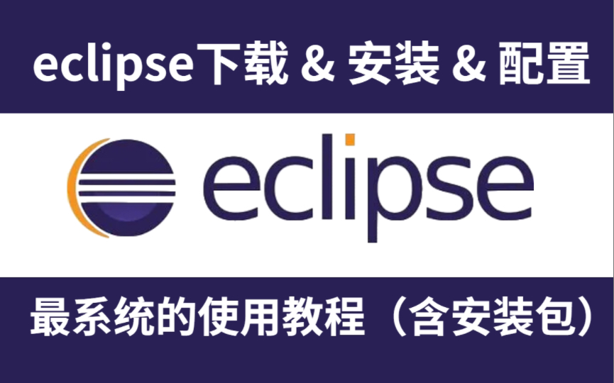 Eclipse使用教程_安装&配置&使用_最系统的eclipse技巧