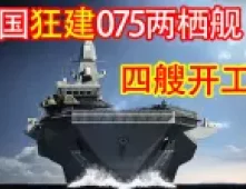 中国狂建四艘075两栖舰,船坞一字排开气势不凡,美直言太强大!