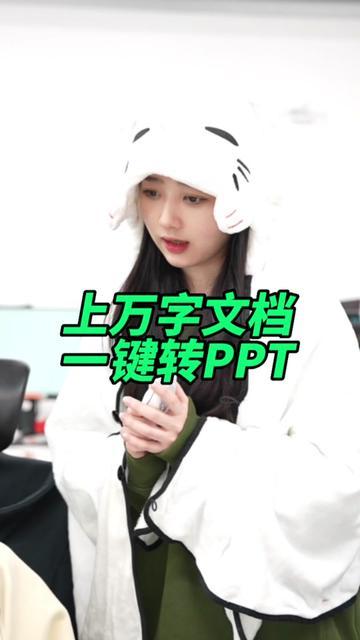 上万字文档一键转成PPT?办公技巧,职场,wps