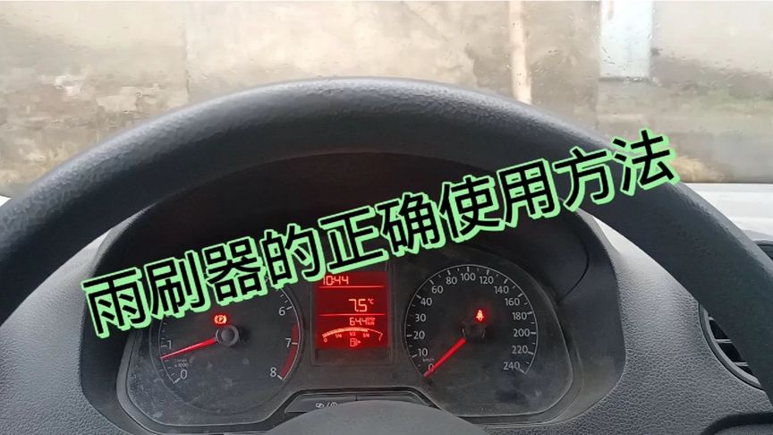 不会正确使用雨刷器,对于安全驾驶来说是非常危险的