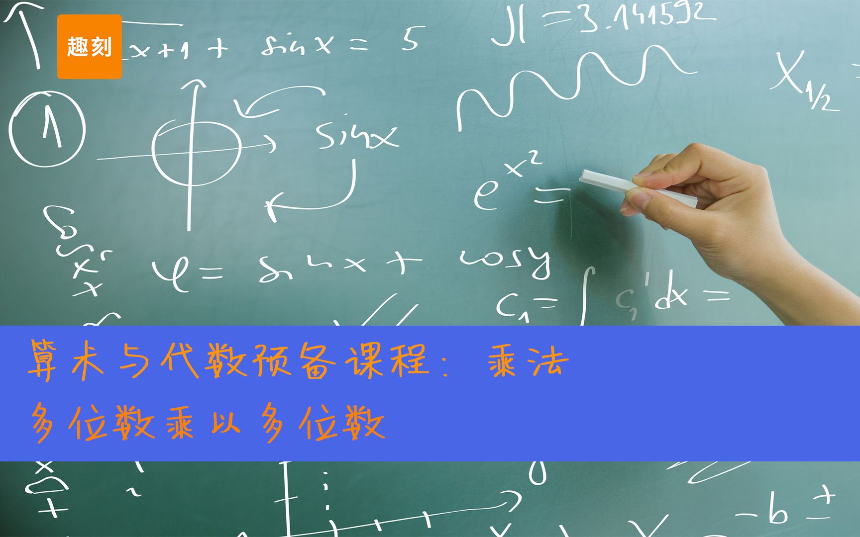 算术与代数预备课程:乘法 —— 多位数乘以多位数