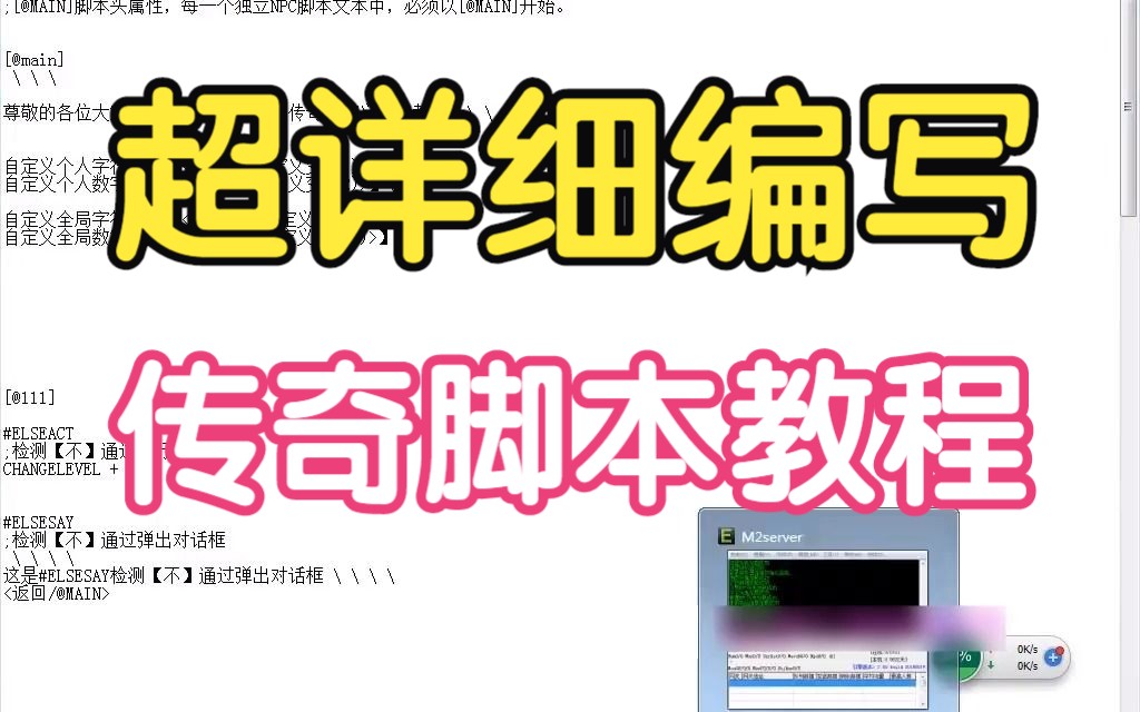 零基础传奇脚本变量技术教程【第22.4课】传奇自定义全局和私有变量...