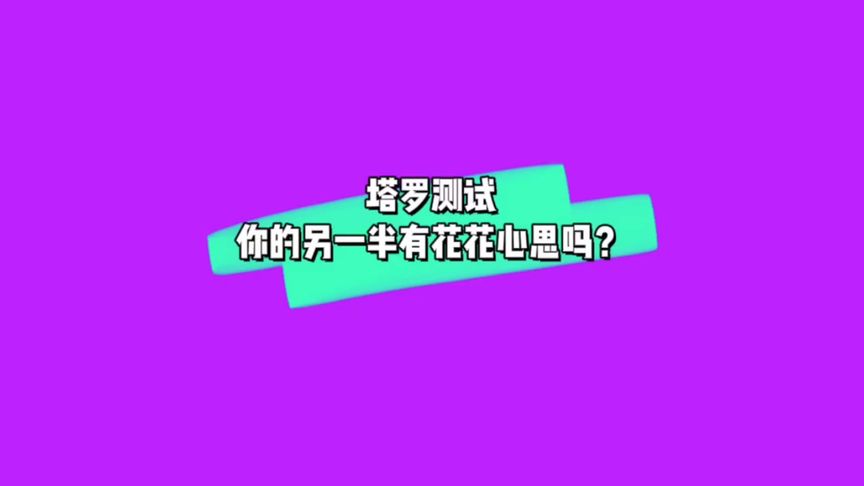 塔罗测试:占卜你的另一半有花花心思吗?
