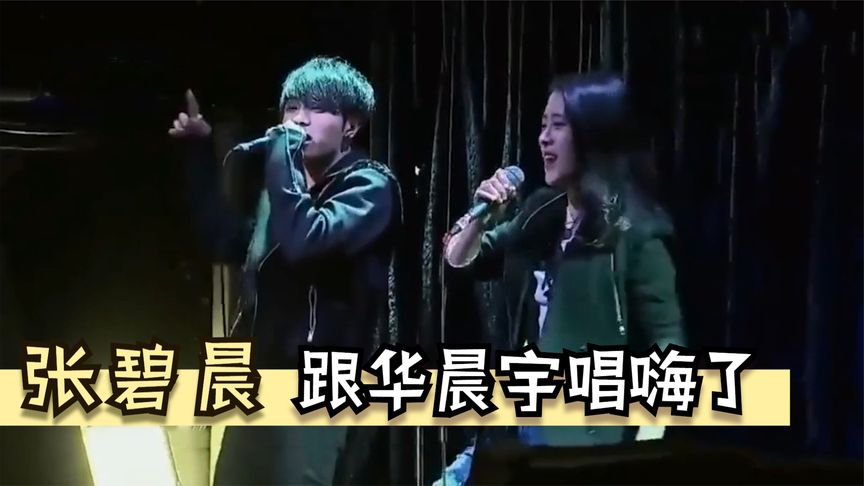 张碧晨华晨宇唯一合唱,国外演出炸翻全场!张碧晨与男星合唱合集