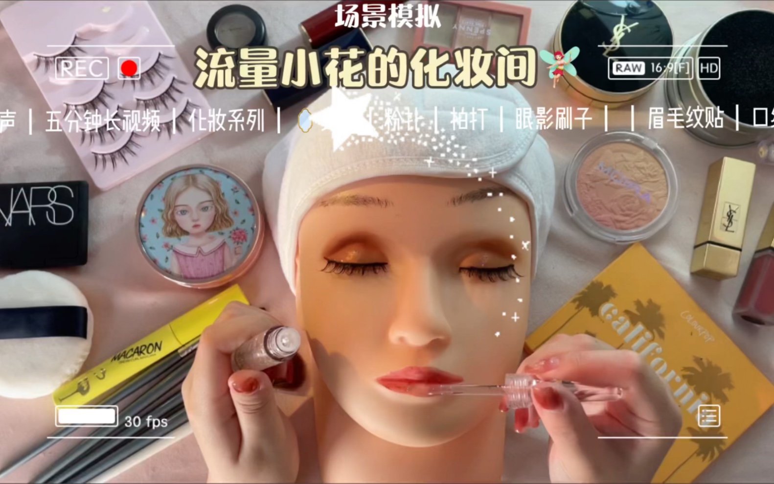 【声控助眠】场景模拟 流量小花的化妆间|限定鼻音糕|沉浸式化妆系列|...