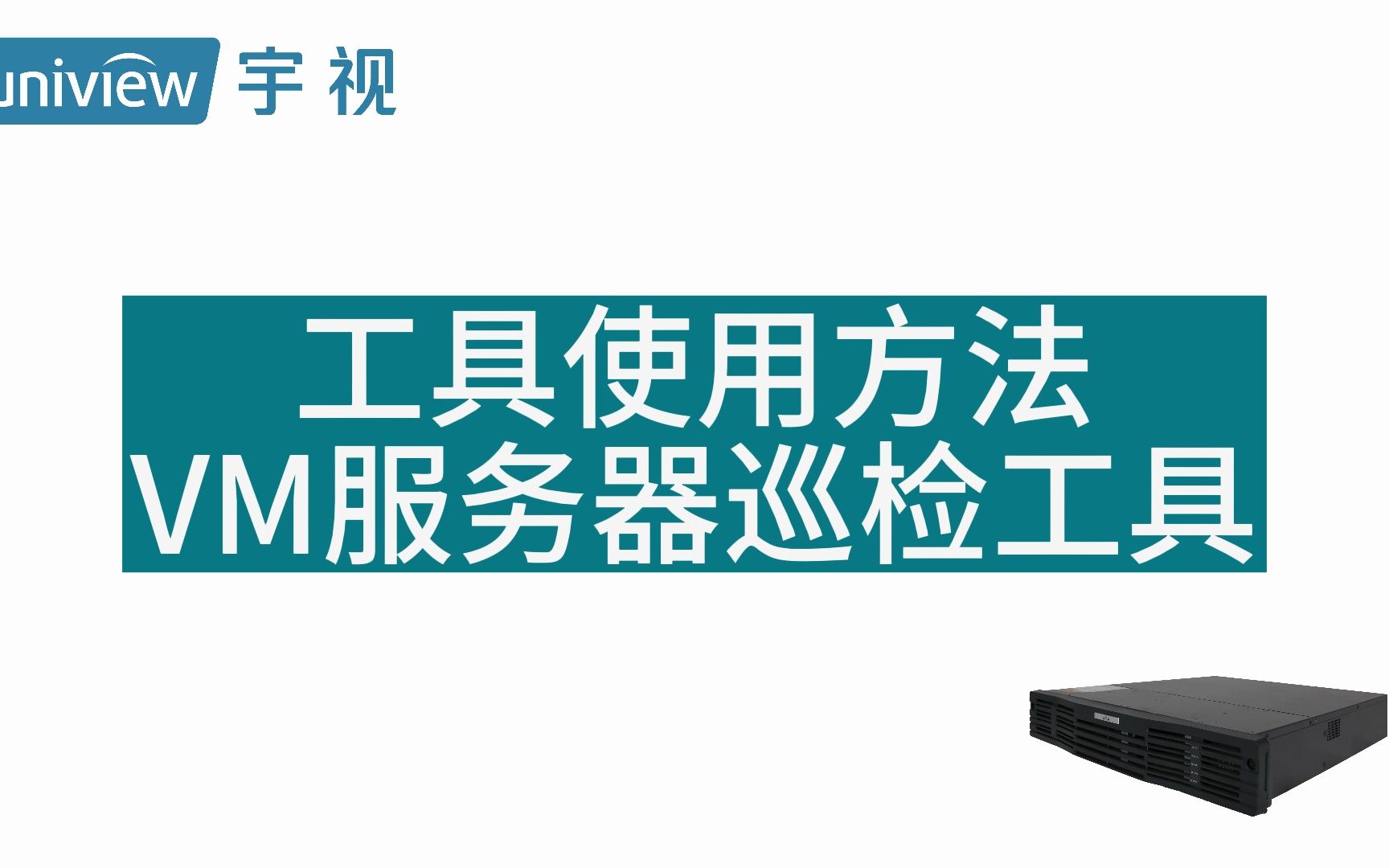 工具使用方法-VM服务器巡检工具