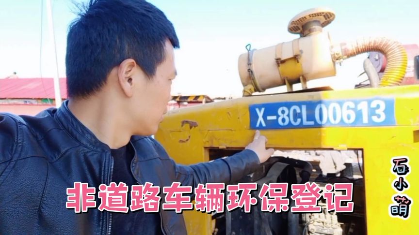 非道路机械环保信息采集登记,你们哪里也给车辆登记了吗?
