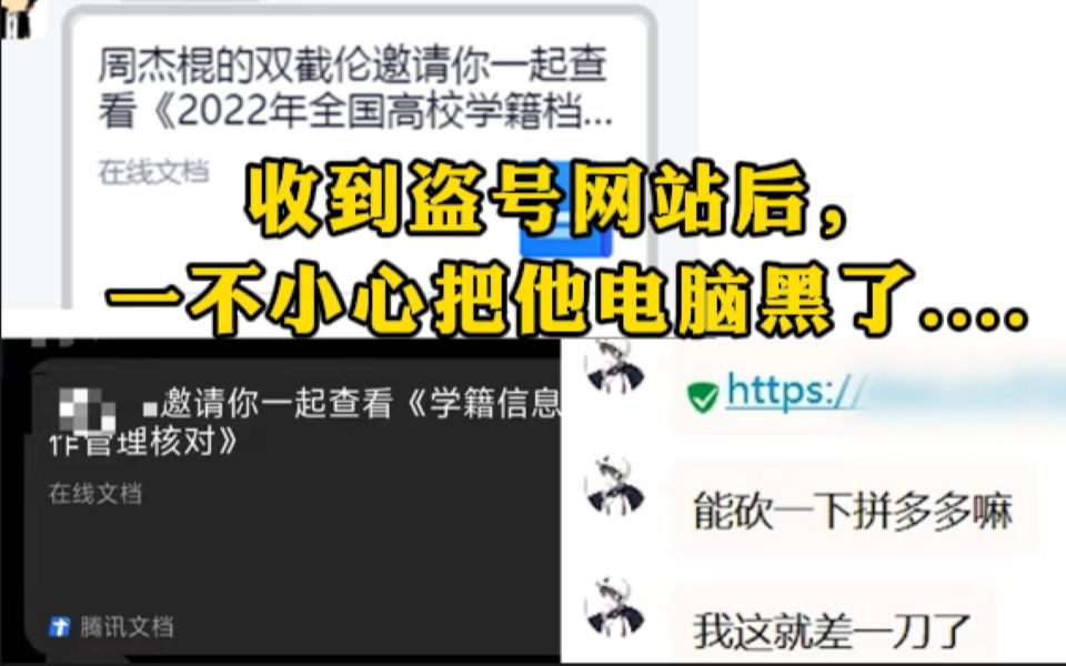 收到盗号网站后,一不小心把他电脑黑了.