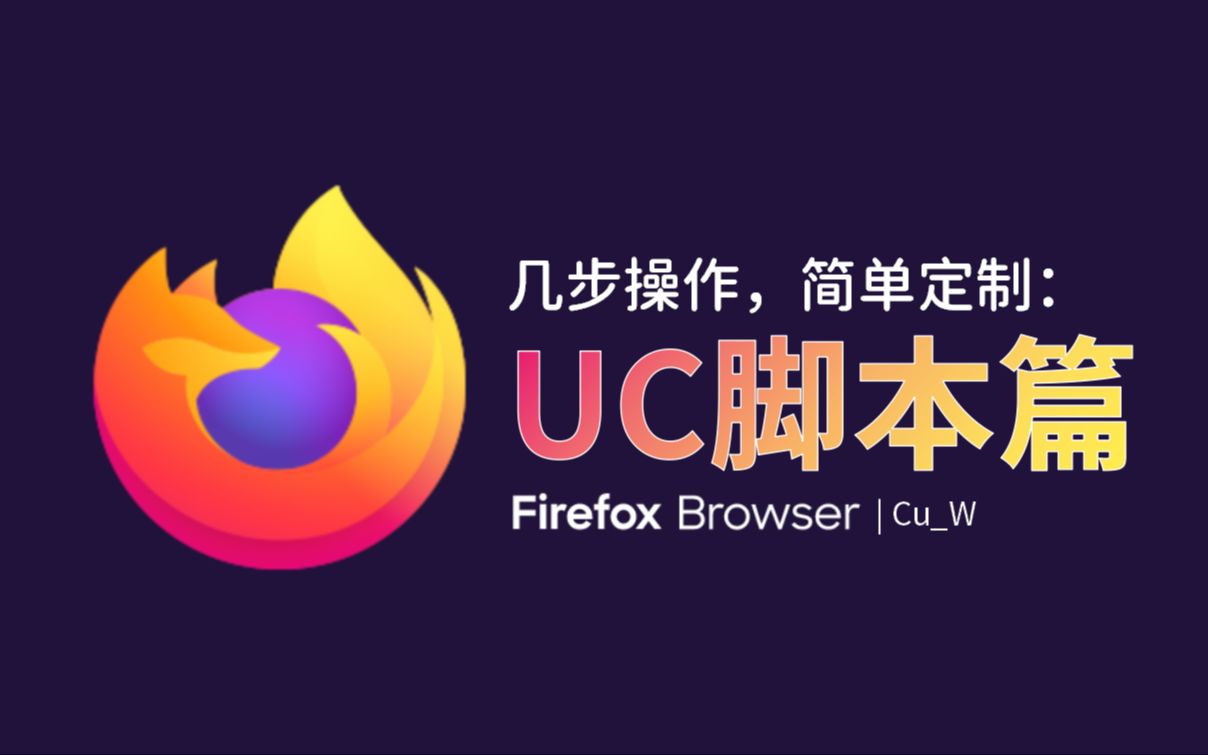 【Firefox】几步操作,让浏览器更加好用【UC脚本篇 | 附资源分享】【...