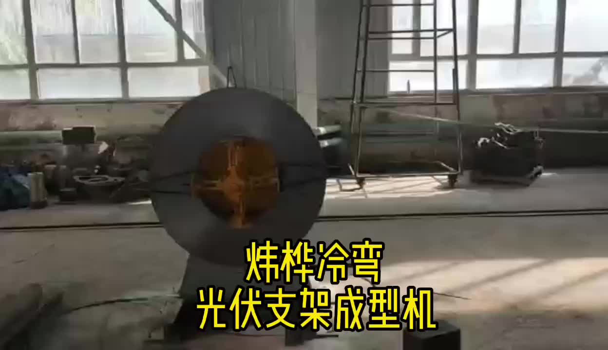 光伏支架成型机 炜桦光伏支架生产线设备