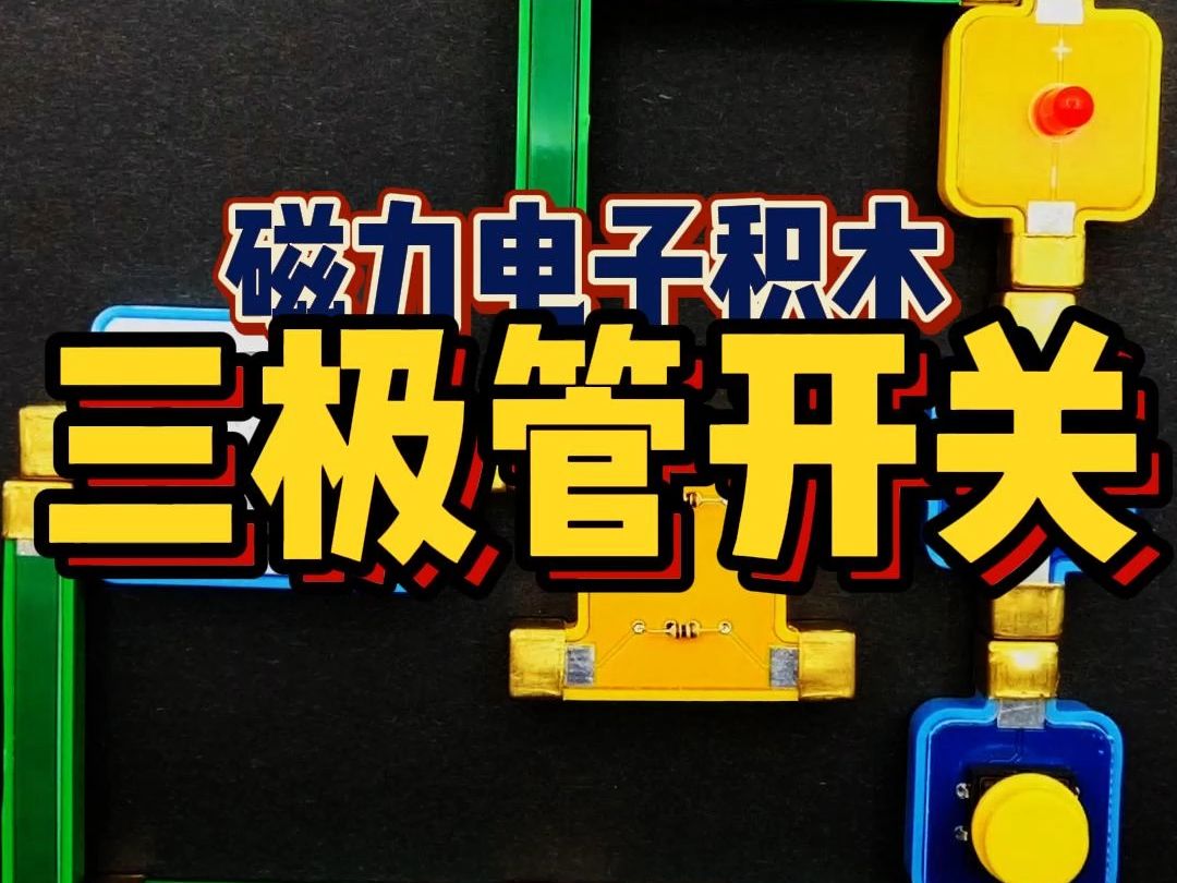 极客爸爸磁力电子积木:三极管开关
