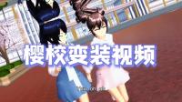 樱花校园模拟器:樱校卡点变装,说说你最喜欢哪一个?